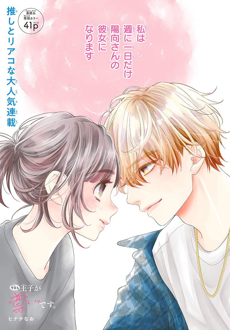 『今日も王子が尊いです。』ためし読み（ベツコミ2025年5月号）