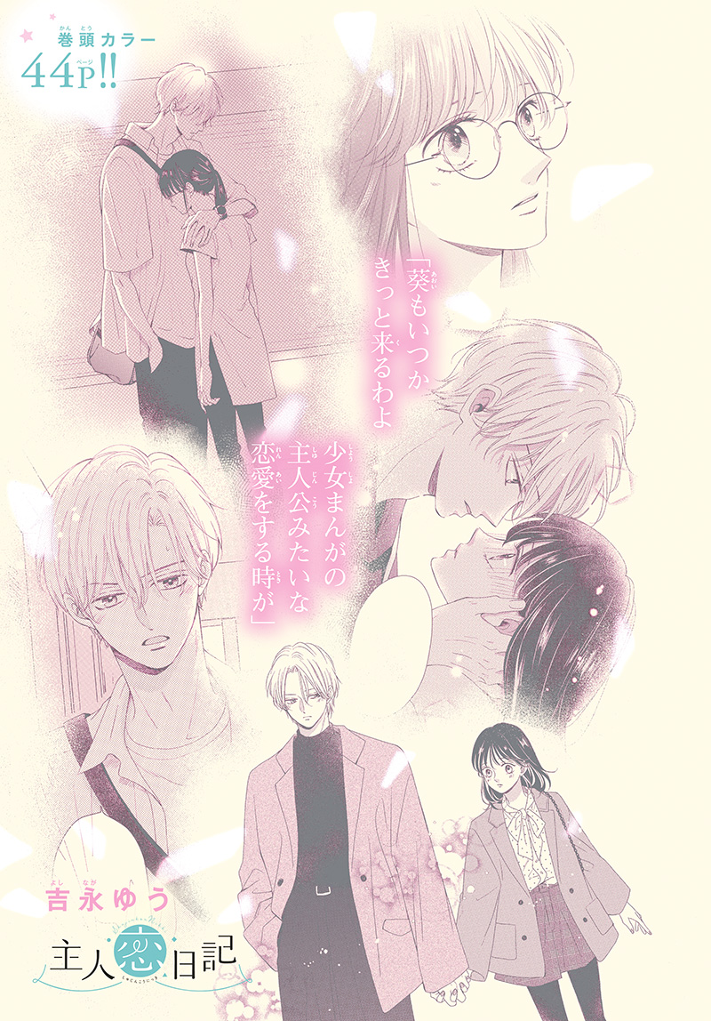 『主人恋日記』ためし読み（ベツコミ2025年5月号）