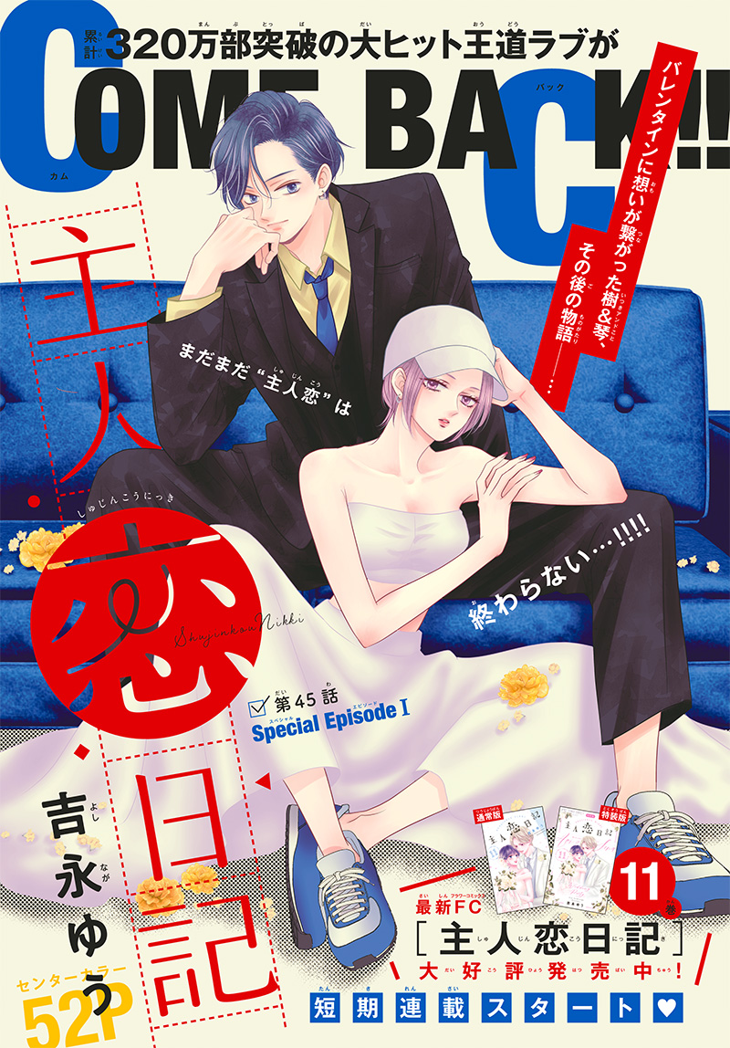 『主人恋日記～スペシャルエピソード～』ためし読み（ベツコミ2025年8月号）